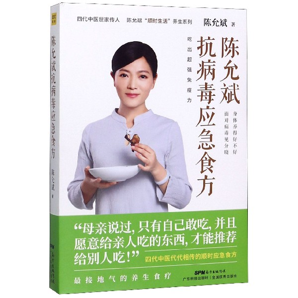 陈允斌抗病毒应急食方/陈允斌顺时生活养生系列