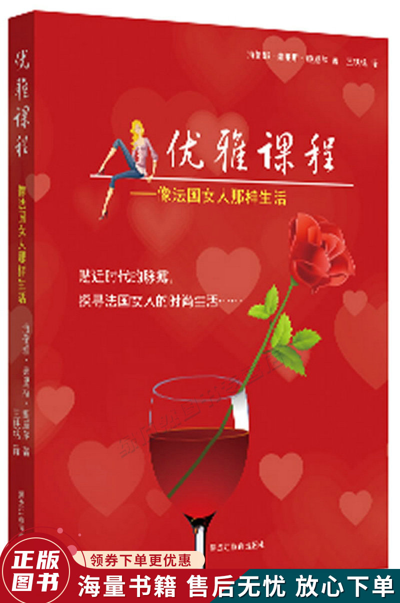 优雅课程：像法国女人那样生活