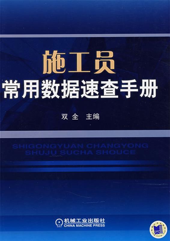 施工员常用数据速查手册