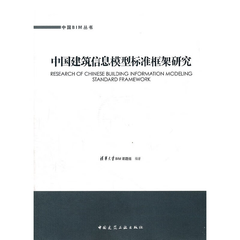 中国建筑信息模型标准框架研究