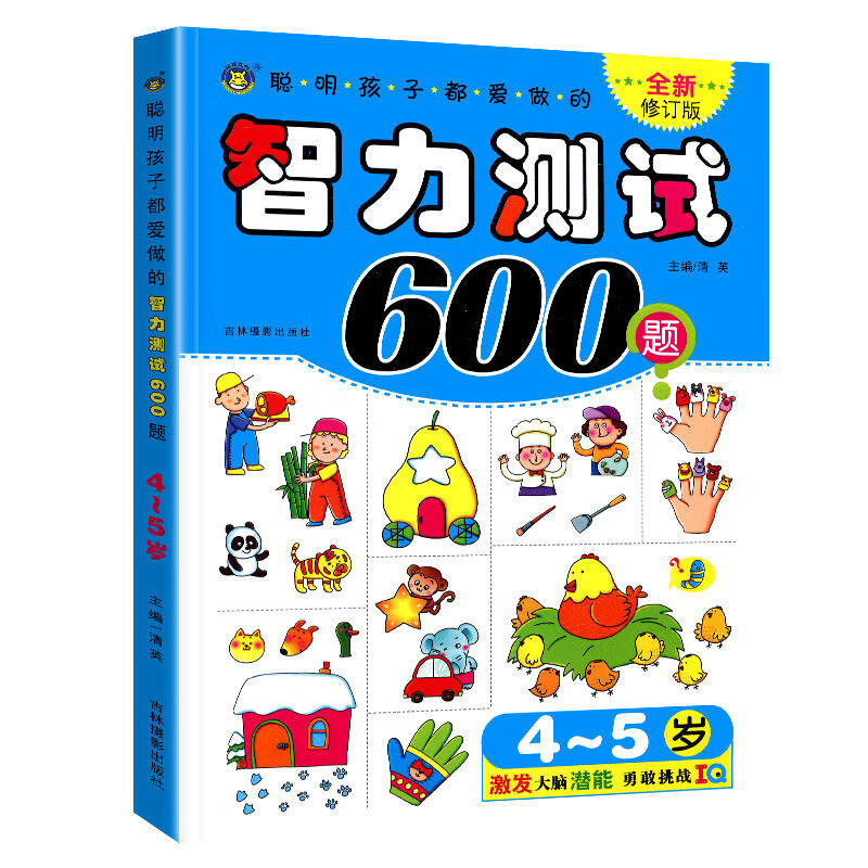 智力测试300题+600题全套共5册2-3-4-5-6-7岁儿童全脑智力开发逻辑思维训练益智游戏书 低幼幼儿园左右脑潜能 智力测试600题(4-5岁)