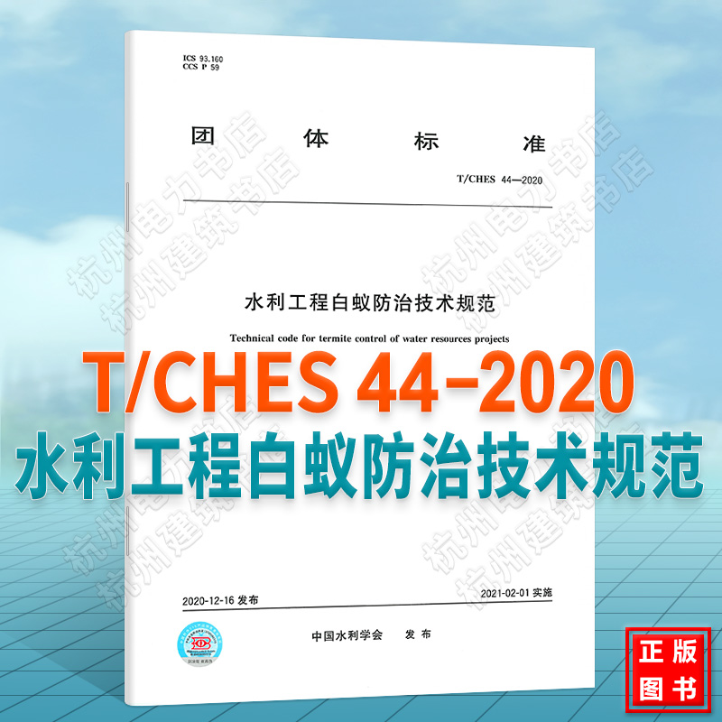 T/CHES 44-2020水利工程白蚁防治技术规范