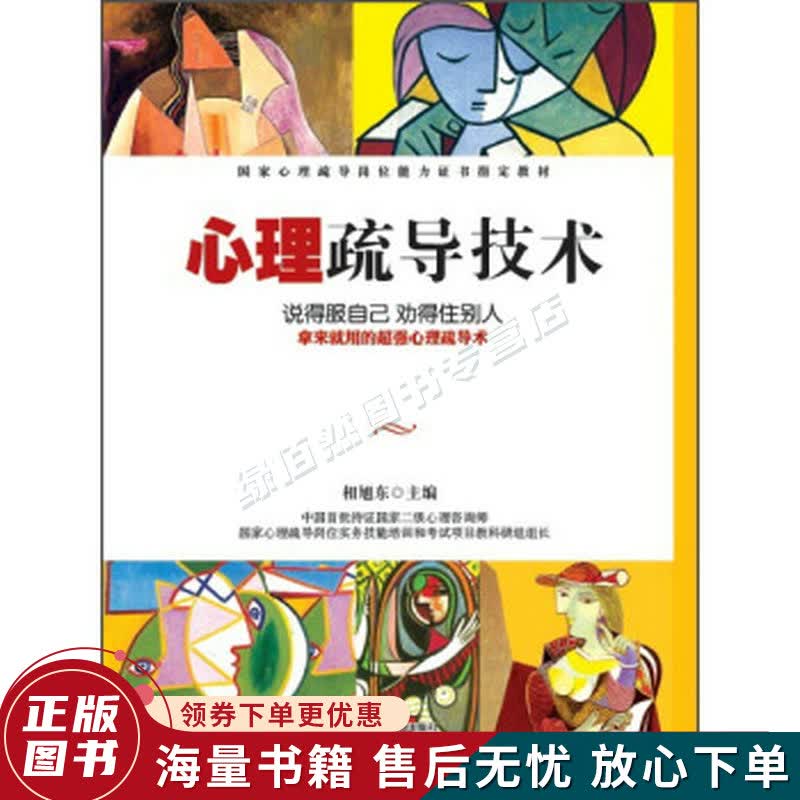 心理疏导技术
