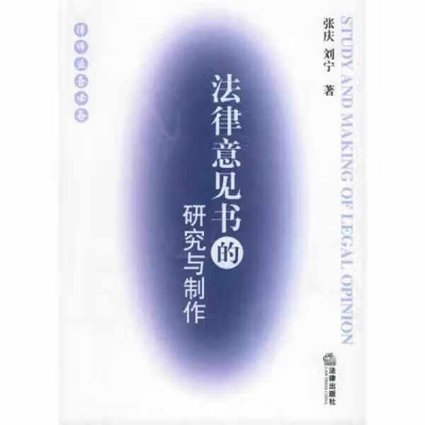 法律意见书的研究与制作 张庆 法律出版社 9787503646928