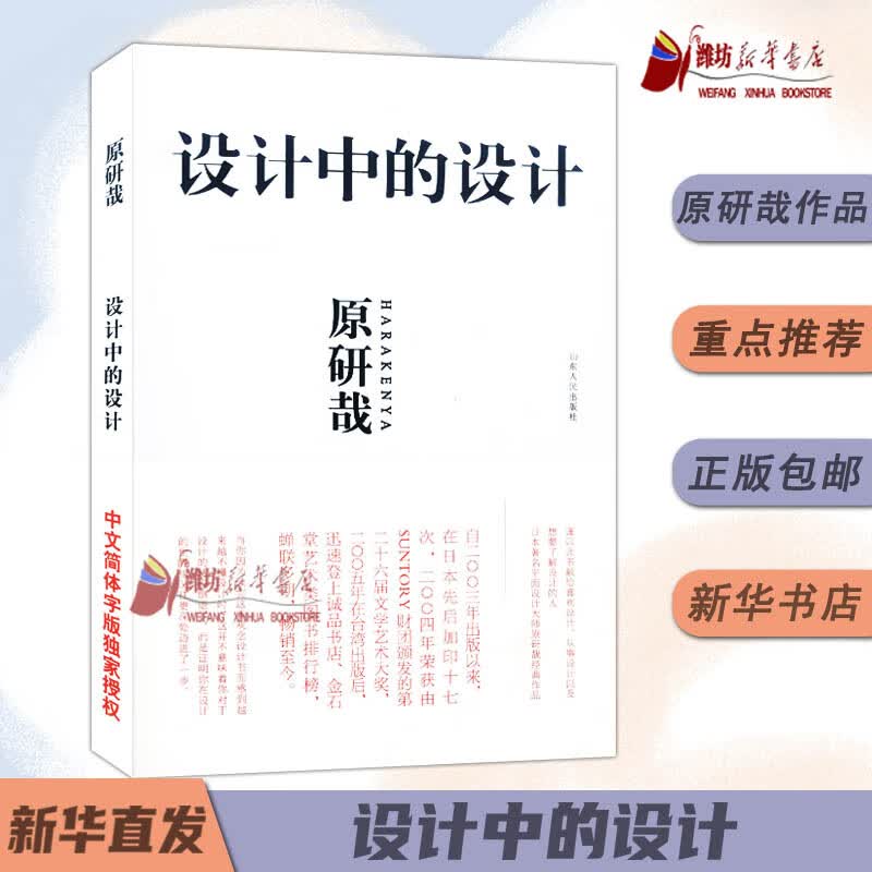 【现货】设计中的设计 原研哉 艺术设计 日常生活的陌生化 平面设计 日常生活建筑产品平面广告版式设计书籍色彩搭配 山东人民