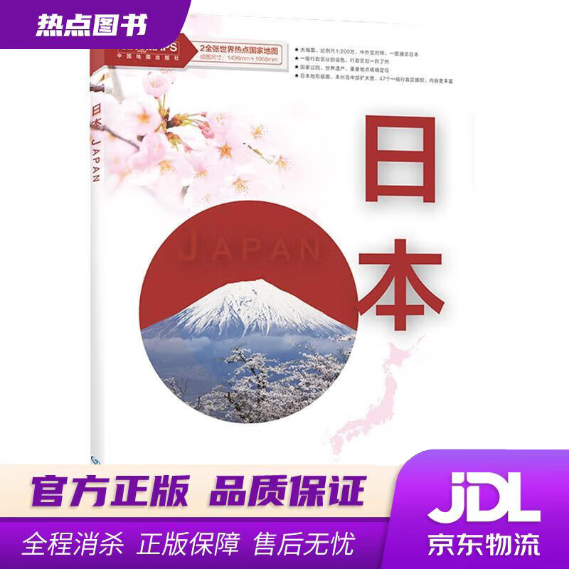 世界热点国家地图-日本 中国地图出版社 中国地图出版社