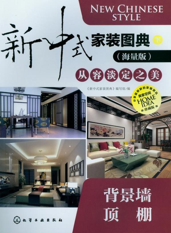 新中式家装图典--背景墙顶棚