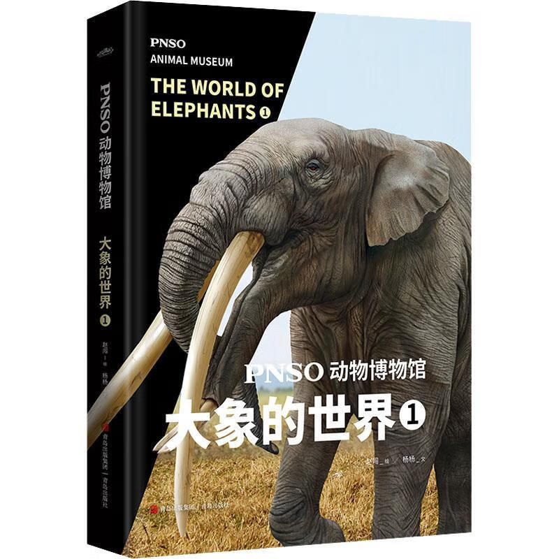 PNSO动物博物馆：大象的世界1