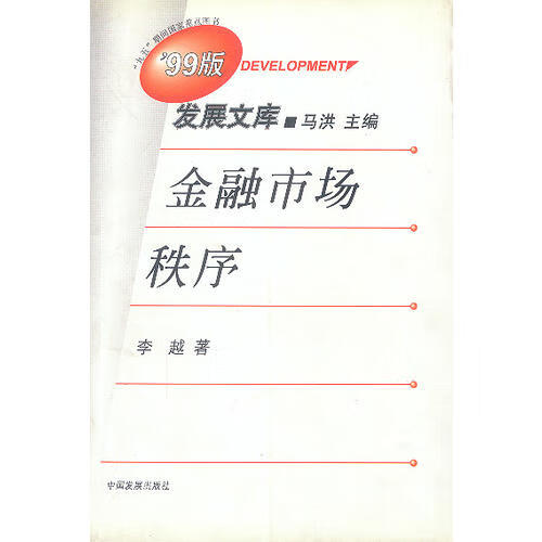【书】金融市场秩序