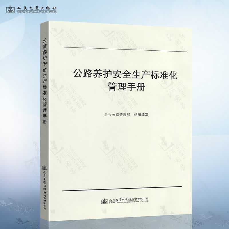公路养护安全生产标准化管理手册