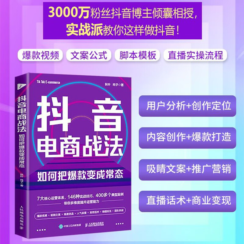 ~~电商战法：如何把爆款变成常态9787115607423人民邮电
