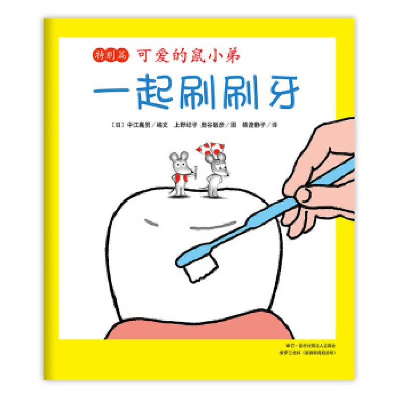 可爱的鼠小弟特别篇：一起刷刷牙