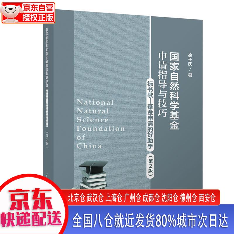 【新华全新书籍】国家自然科学基金申请指导与技巧（第2版）（标书歌-基金申请的好助手） 徐长庆