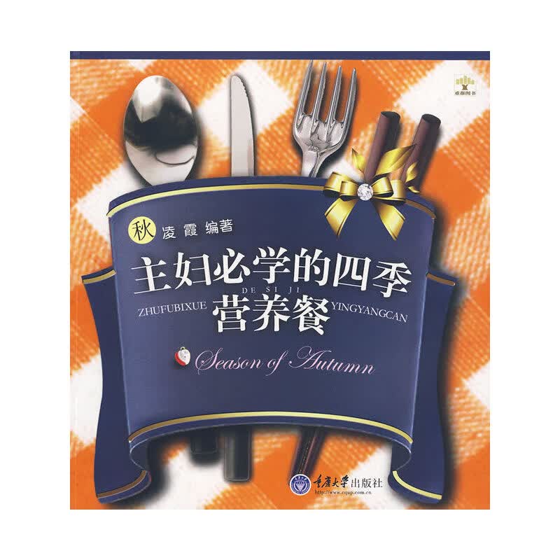 主妇必学的四季营养餐·秋(重报图书)