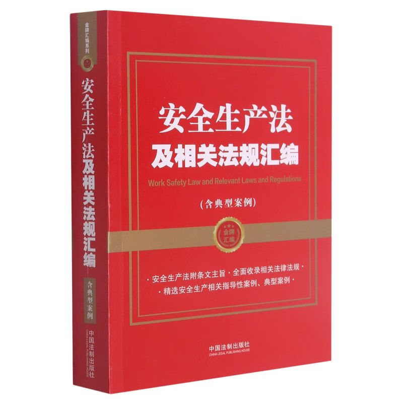 安全生产法及相关法规汇编(含典型案例)