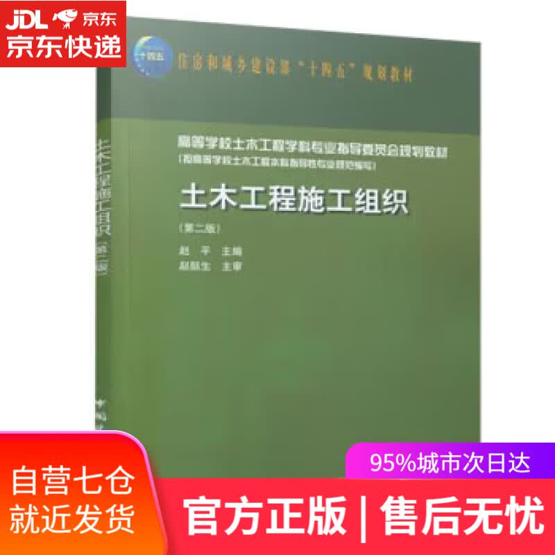 土木工程施工组织（第二版） 赵平 中国建筑工业出版社