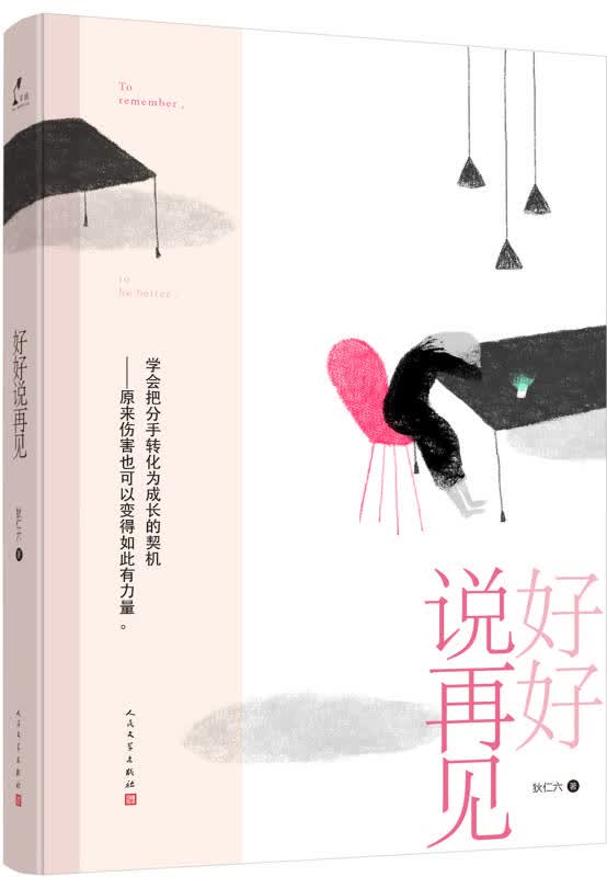 好好说再见