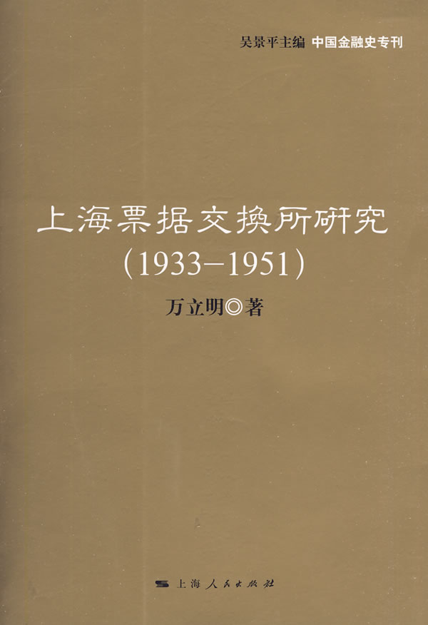 上海票据交换所研究