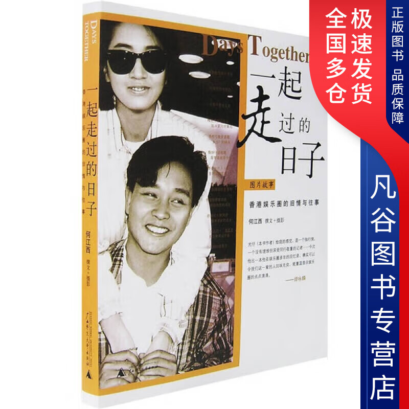 【书】一起走过的日子 香港娱乐圈的旧情与往事