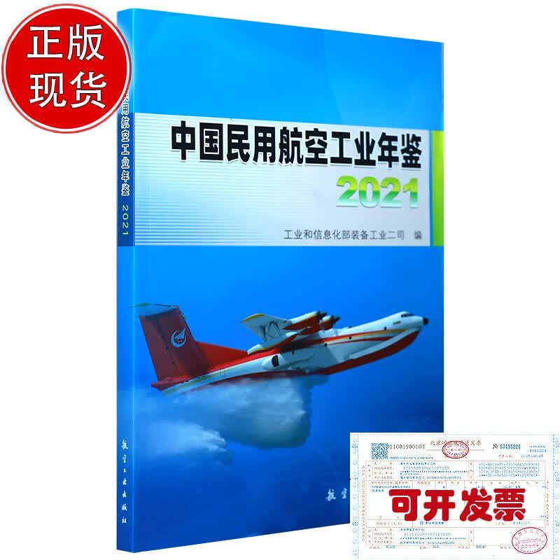 2021中国民用航空工业年鉴（统计资料报告）