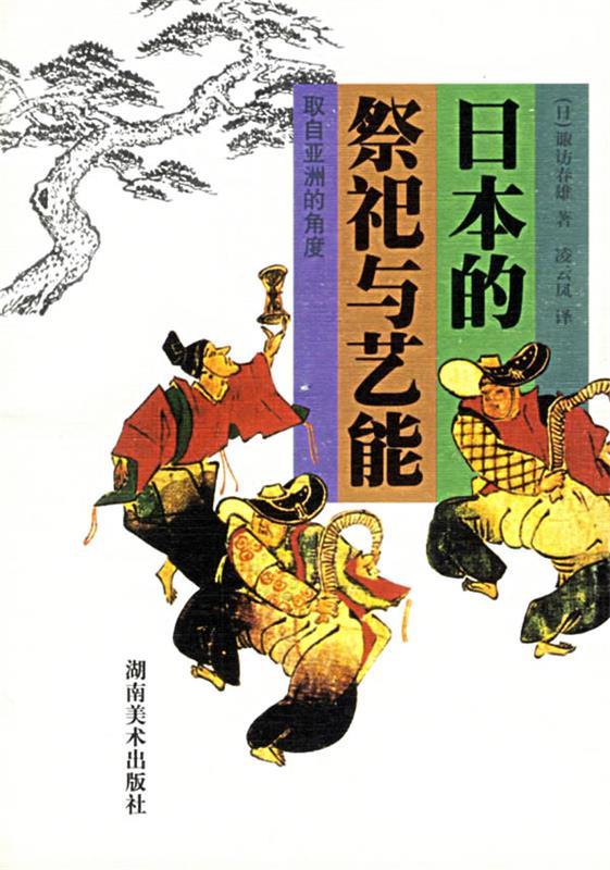 日本的祭祀与艺能