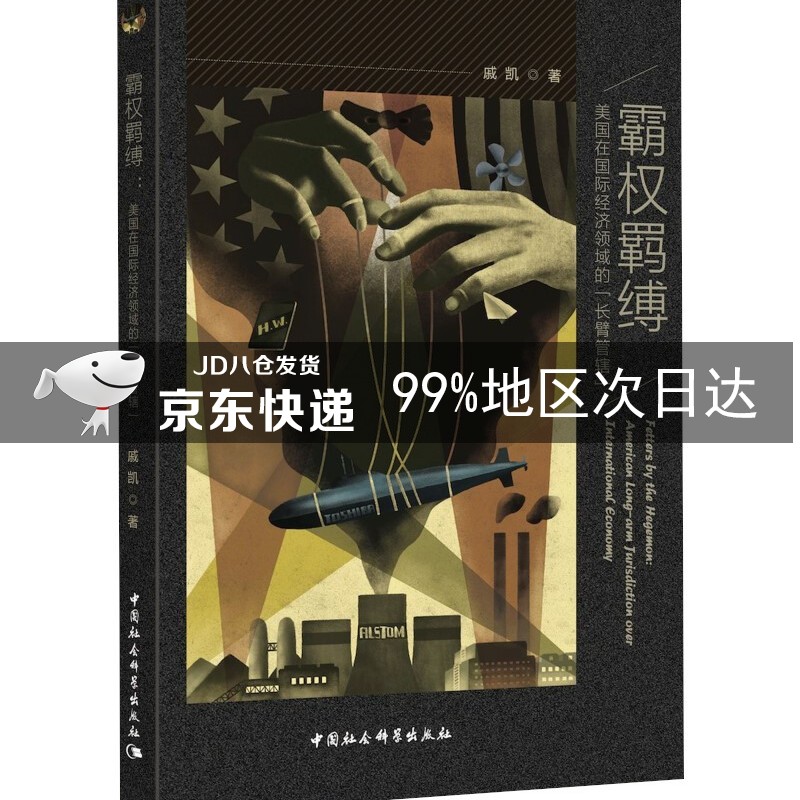 霸权羁缚—美国在国际经济领域的“长臂管辖”（贾庆国教授、金灿荣教授！聚焦美国“长臂管辖”的原创著作）
