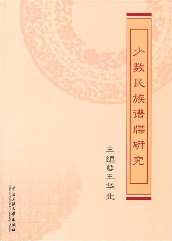 少数民族谱牒研究【精选】