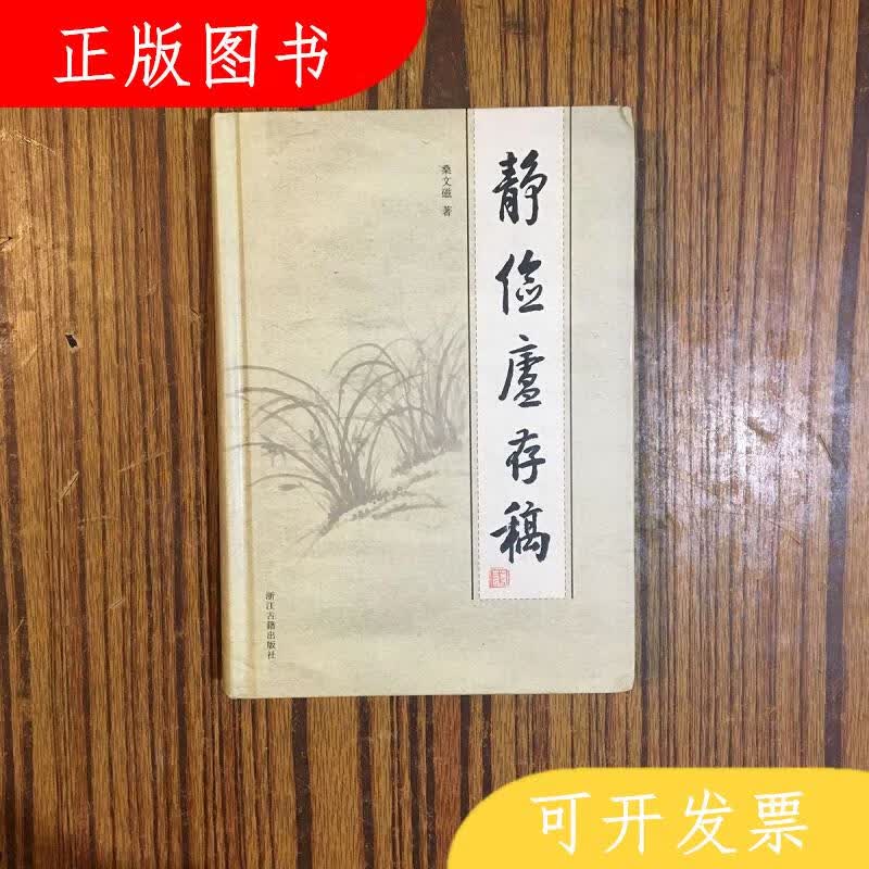 浙江古籍出版社静俭庐存稿9787554000281桑文磁