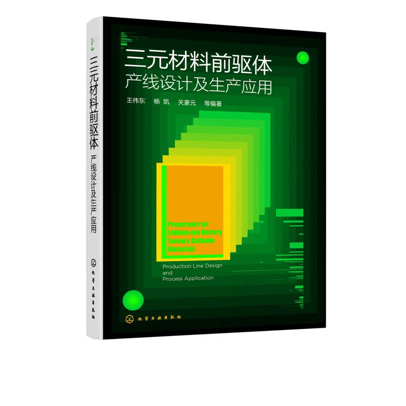三元材料前驱体 产线设计及生产应用 三元材料前驱体理论三元材料前驱体制备工艺设备锂离子电池三元材料前