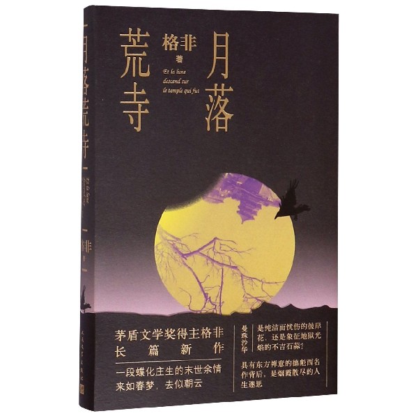 【旗舰店官网】  月落荒寺(精) 格非 人民文学出版社