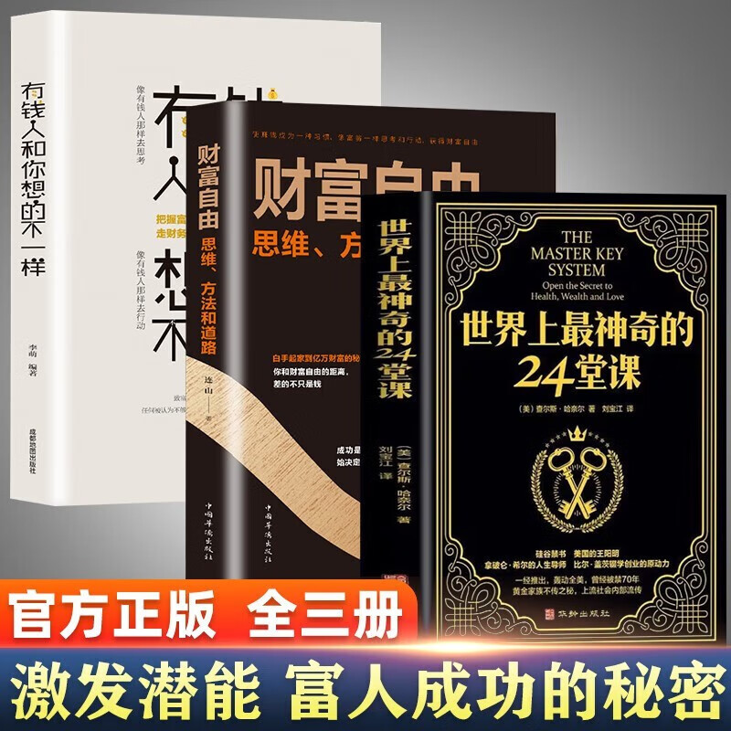 世界上神奇的24堂课+犹太人凭什么赢+财富自由+思考致富+用钱赚钱 哲学与生活心理学思维训练从零开始学创业投资理财书 世界上神奇的24堂课【3册套装】