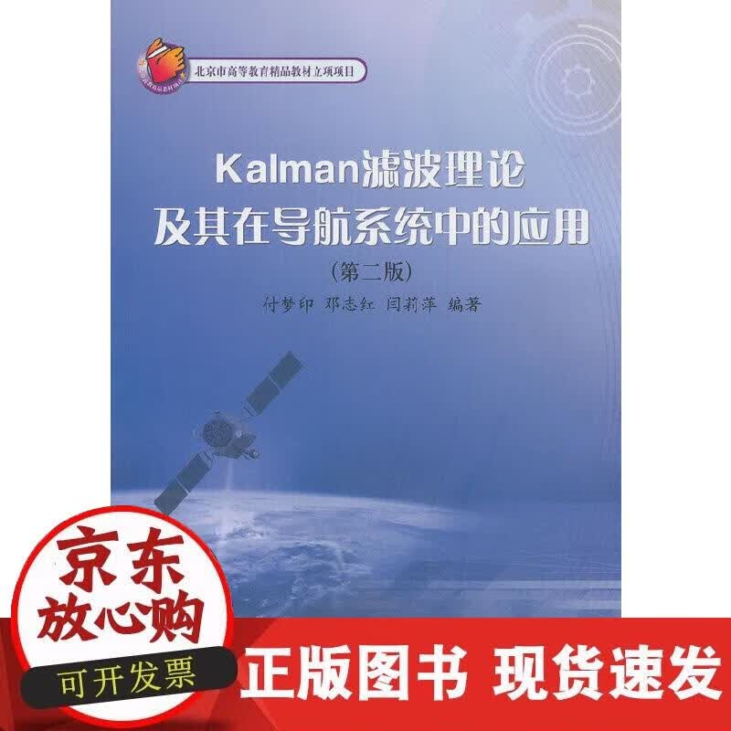 【现货】Kalman滤波理论及其在导航系统中的应用