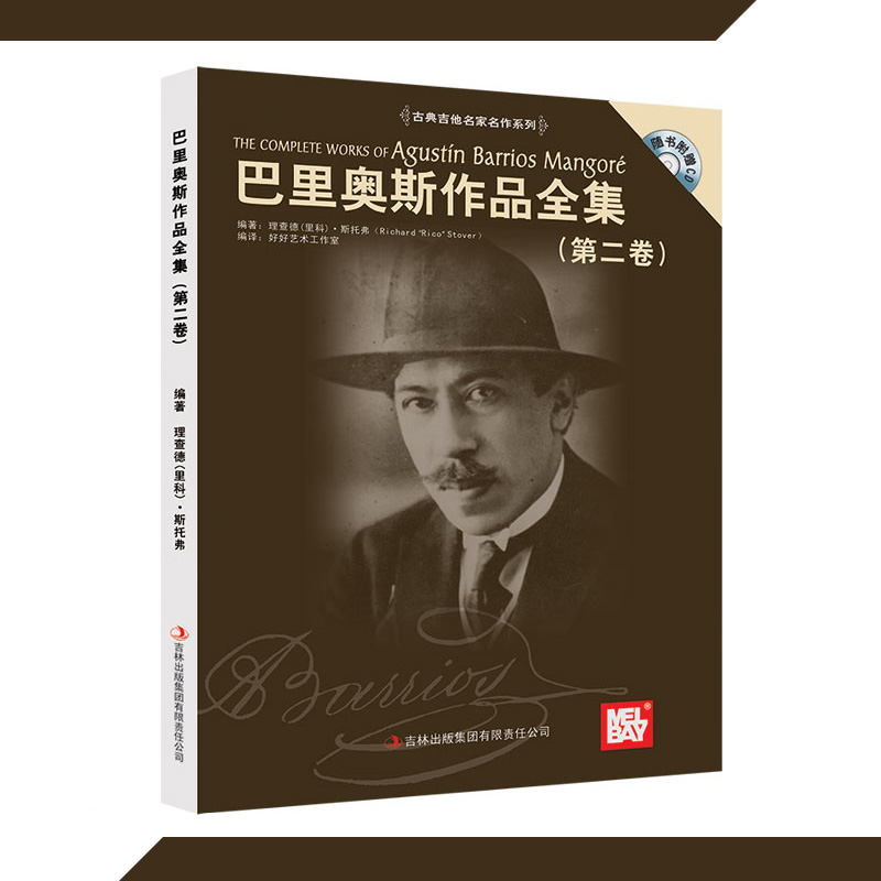 巴里奥斯作品全集（第二卷）古典吉他曲谱曲集书籍