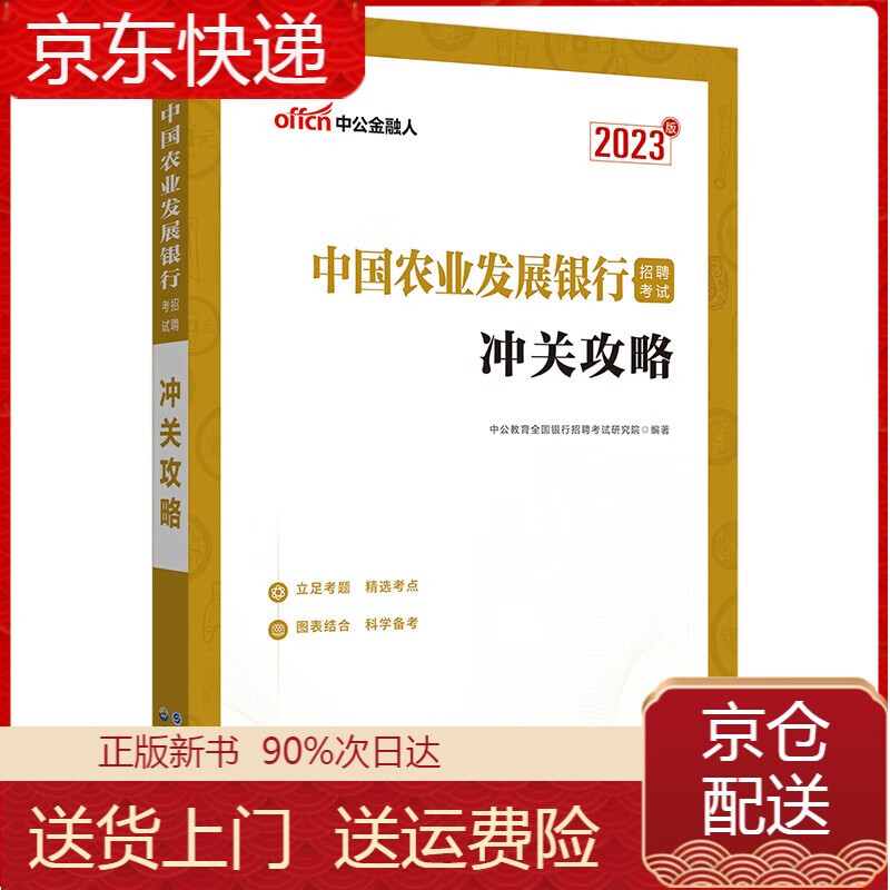 中公教育2023中国农业发展银行招聘考试：冲关攻略 银行资格考试 2023 冲关攻略