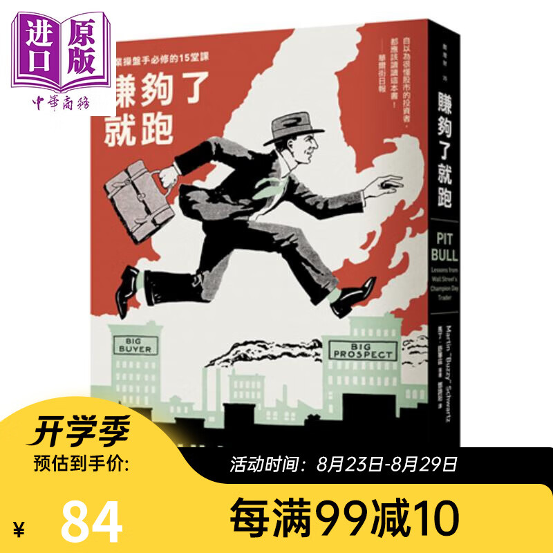赚够了，就跑Pit Bull专业操盘手必修的十五堂课 港台原版 马丁.舒华兹 早安财经 金融投资理财
