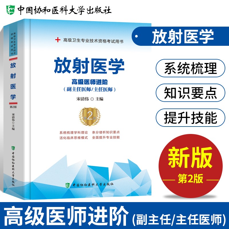 【单本包邮】备考2023 协和放射医学副主任医师考试用书 高级教程教材配套考点教材 副高级医师考试用书 晋升正副高职称 高级医师进阶 可搭人卫版指导历年真题习题集题库