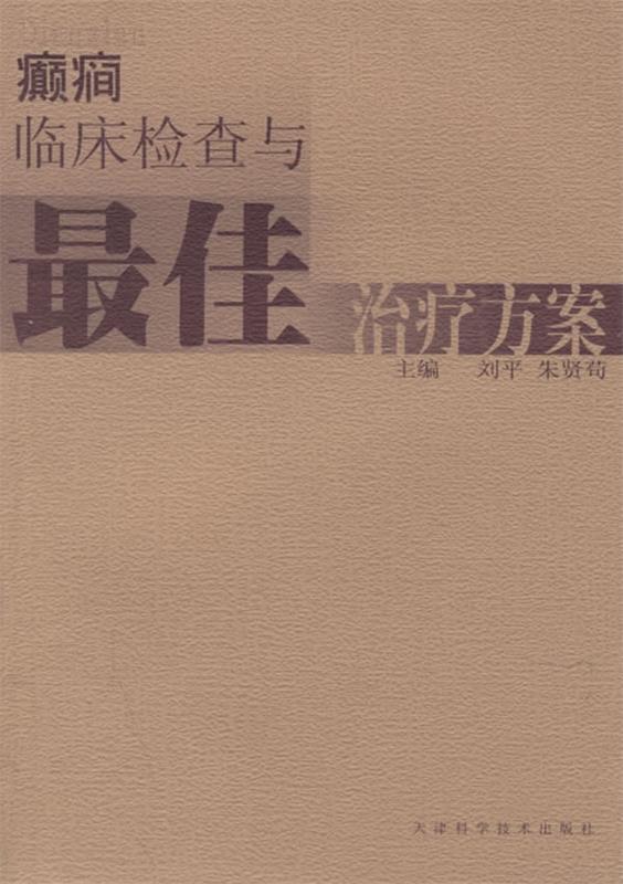 癫癎临床检查与佳治疗方案
