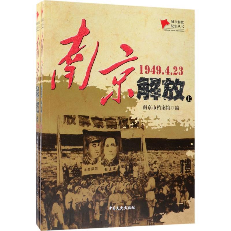 南京解放 南京市档案馆 编【书】