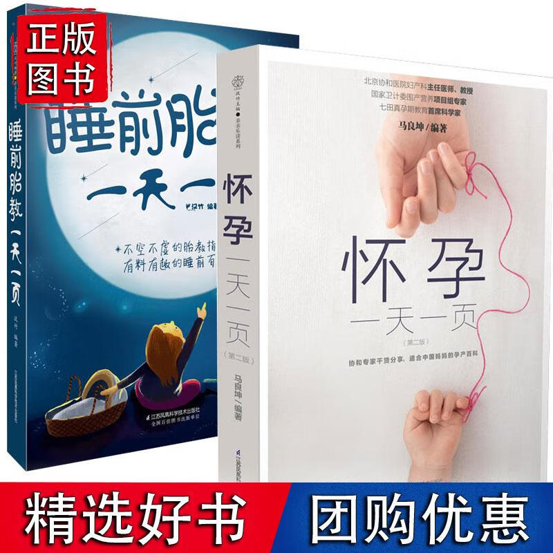 睡前胎教一天一页+怀孕一天一页 全2册 婴儿早教 睡前胎教故事书孕期大全怀孕备孕孕妇期育儿 孕前准备