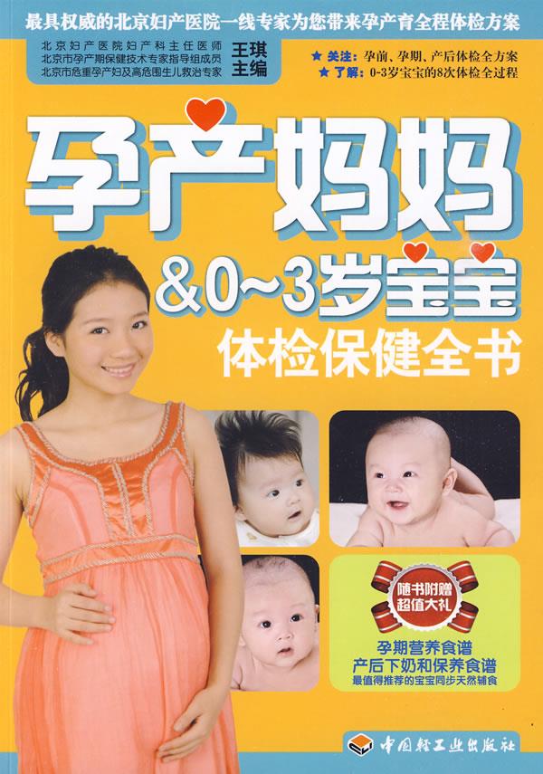 孕产妈妈:0-3岁宝宝体检保健全书