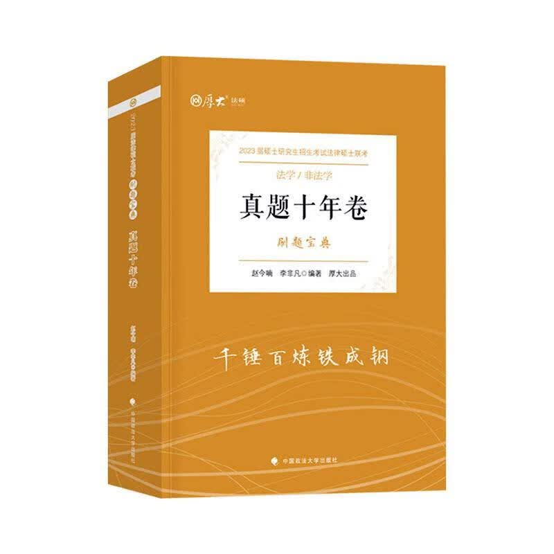 法律硕士联考真题十年卷刷题宝典考试 图书