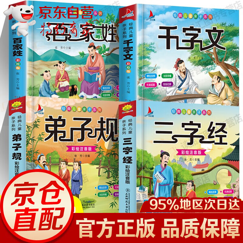 全4册国学经典 三字经百家姓千字文弟子规书完整版彩图美绘本注音版小学生版一二年级大字版早教儿童版 【全4册】三字经+百家姓+千字文+弟子规