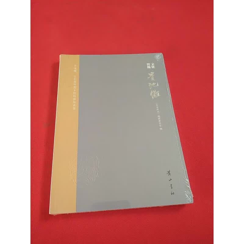文化贵池：贵池傩【全新没开封】9787546143491黄山书社