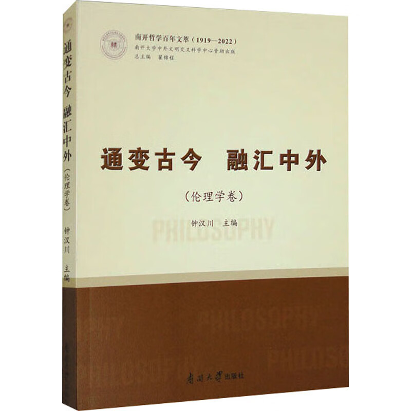 通变古今 融汇中外(伦理学卷) 图书