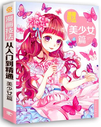 漫画技法从入门到精通:美少女篇