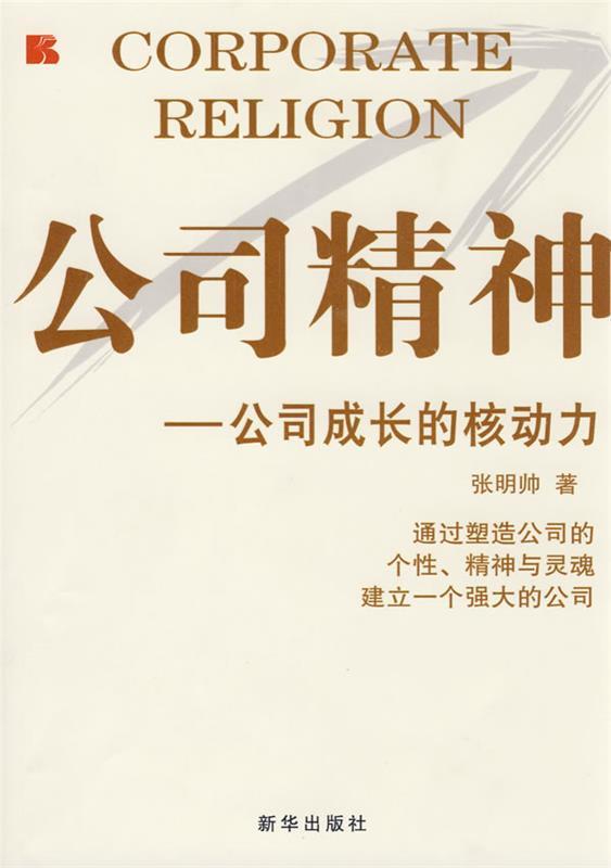 公司精神 张明帅 著【书】