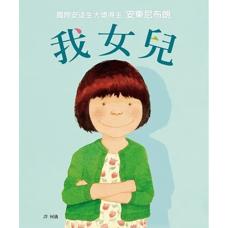 预售 安东尼布朗 我女儿（二版） 国际安徒生大奖得主 安东尼布朗