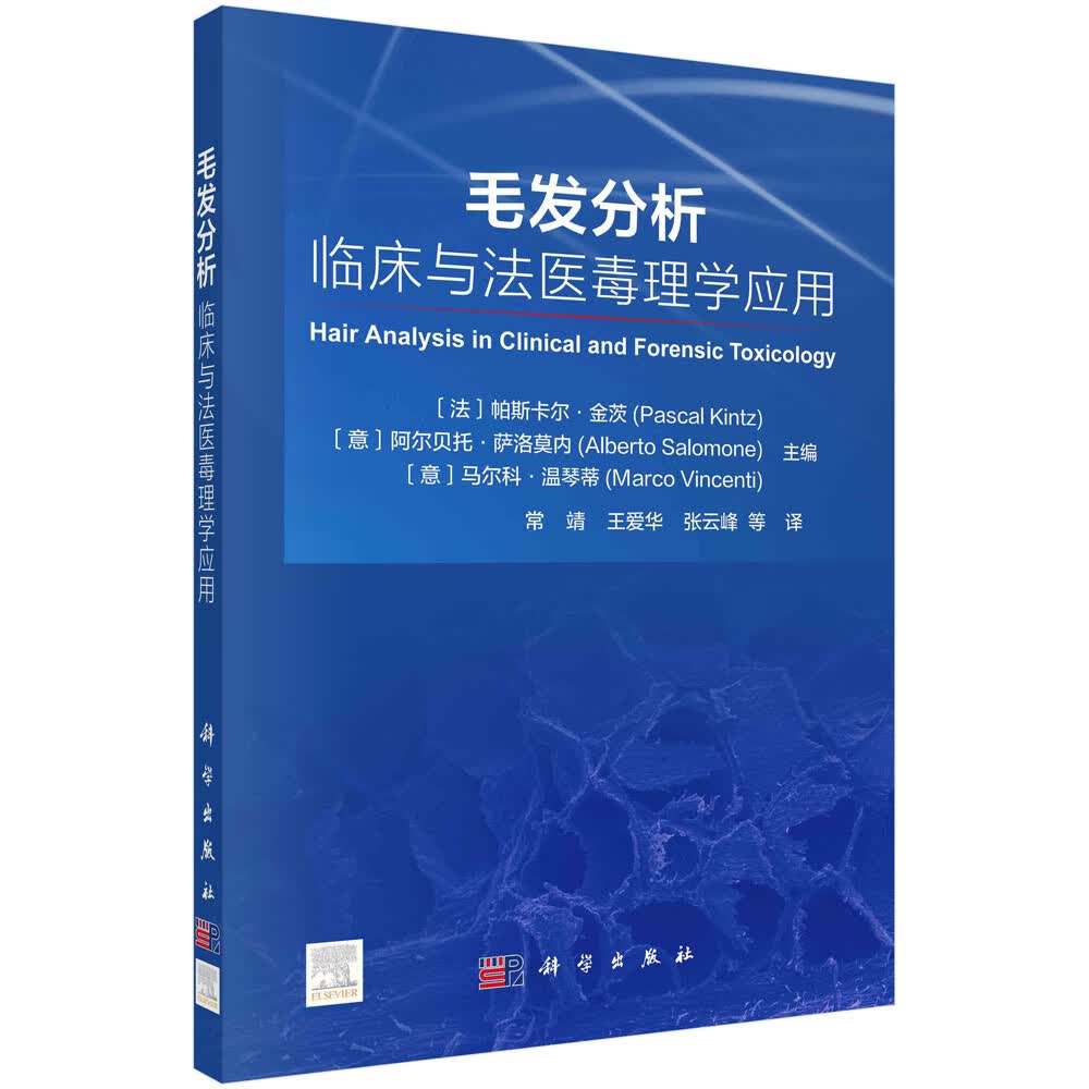 毛发分析临床与法医毒理学应用 毛发生理学特性生物物证采样原则检测方法外部污染问题毛发分析研究定量检测法医毒理学兴奋剂检测