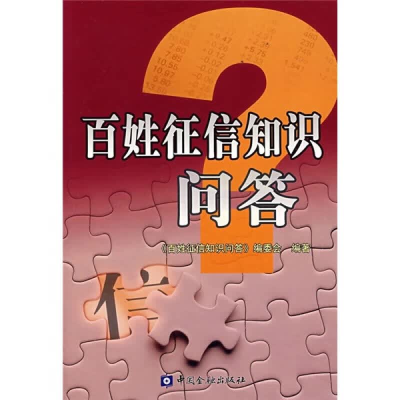 【书】百姓征信知识问答