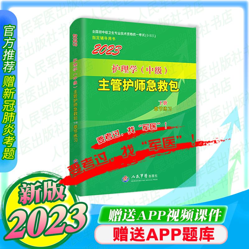 军医2024年主管护师资格考试书护理学中级急救包下册章节练习